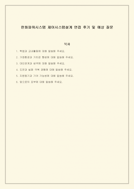 한화파워시스템 제어시스템설계 면접 후기 및 예상 질문
