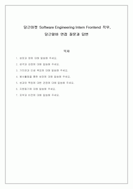 당근마켓 Software Engineering Intern Frontend 직무, 당근알바 면접 질문과 답변