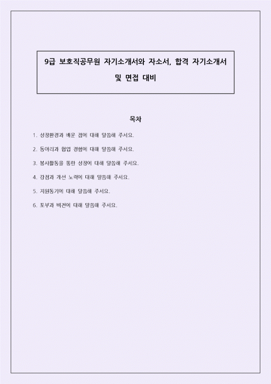 9급 보호직공무원 자기소개서와 자소서, 합격 자기소개서 및 면접 대비