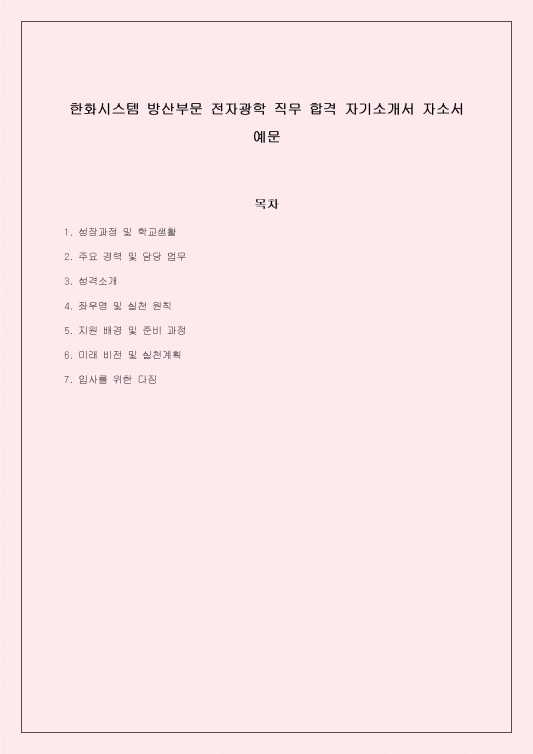 한화시스템 방산부문 전자광학 직무 합격 자기소개서 자소서 예문