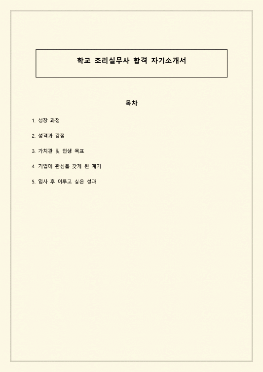 학교 조리실무사 합격 자기소개서