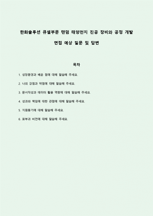 한화솔루션 큐셀부문 탠덤 태양전지 진공 장비와 공정 개발 면접 예상 질문 및 답변