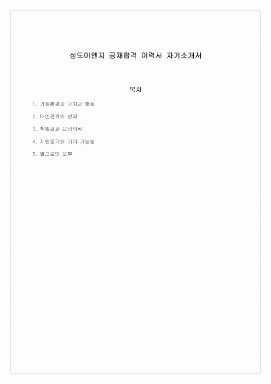 성도이엔지 공채합격 이력서 자기소개서