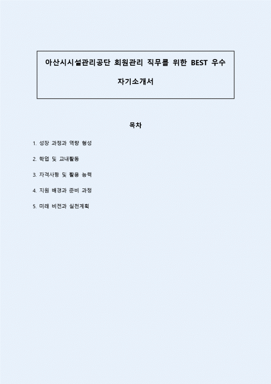 아산시시설관리공단 회원관리 직무를 위한 BEST 우수 자기소개서