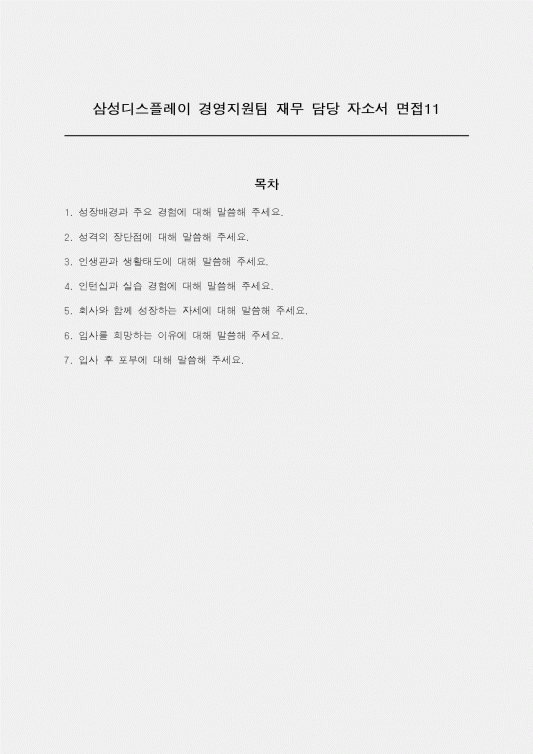 삼성디스플레이 경영지원팀 재무 담당 자소서 면접11