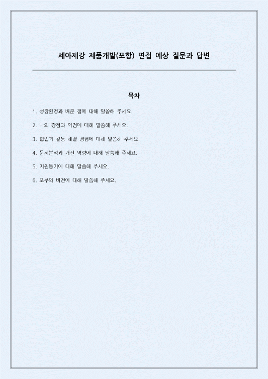 세아제강 제품개발(포항) 면접 예상 질문과 답변