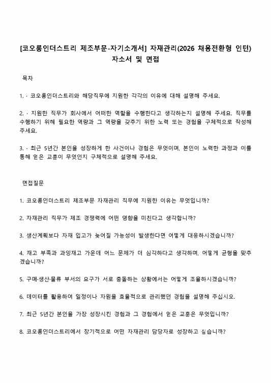 [코오롱인더스트리 제조부문-자기소개서] 자재관리(2026 채용전환형 인턴) 자소서 및 면접