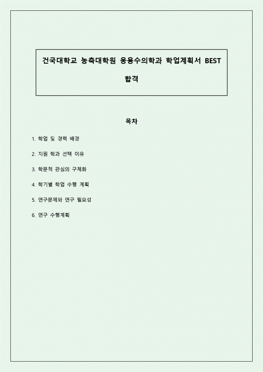 건국대학교 농축대학원 응용수의학과 학업계획서 BEST 합격