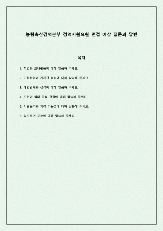 농림축산검역본부 검역지원요원 면접 예상 질문과 답변