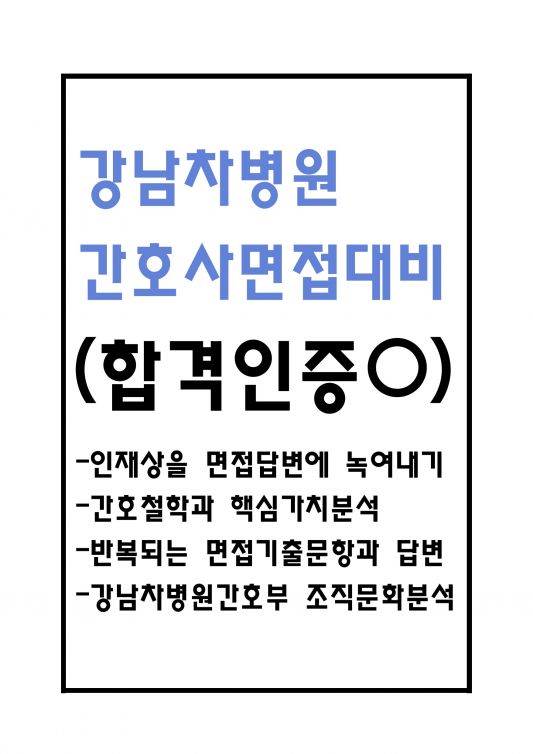 강남차병원 간호사 면접대비(합!격인증O) - 면접대비 필수조사내용과 반복되는 면접기출문항과 답변 정리