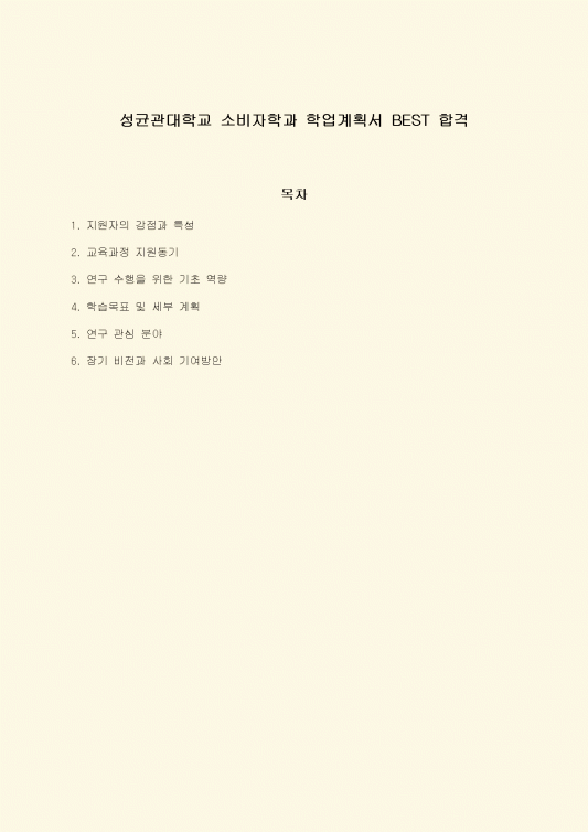 성균관대학교 소비자학과 학업계획서 BEST 합격