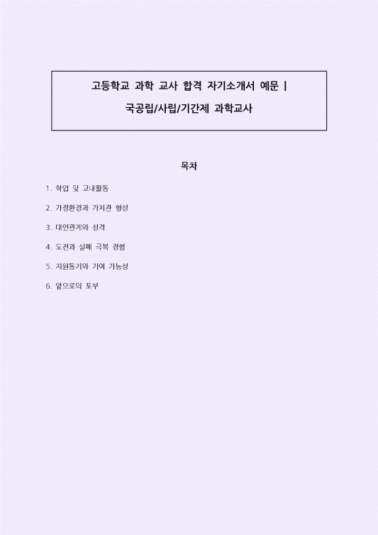 고등학교 과학 교사 합격 자기소개서 예문 | 국공립/사립/기간제 과학교사