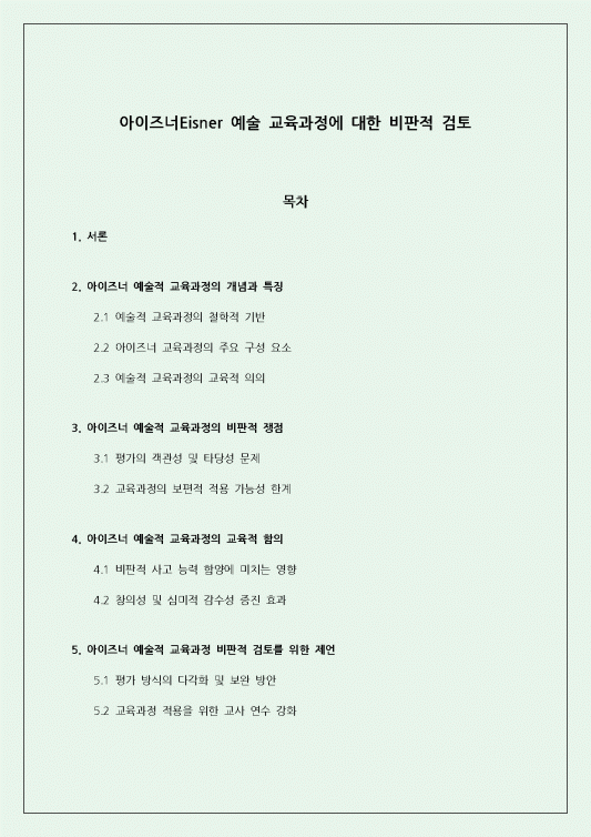 아이즈너Eisner 예술 교육과정에 대한 비판적 검토