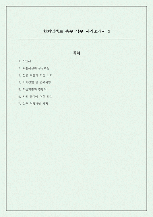 한화임팩트 총무 직무 자기소개서 2