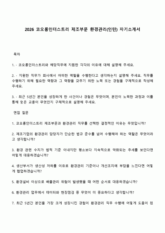 2026 코오롱인더스트리 제조부문 환경관리(인턴) 자기소개서