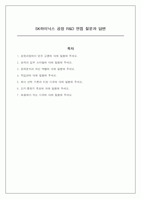 SK하이닉스 공정 R&D 면접 질문과 답변
