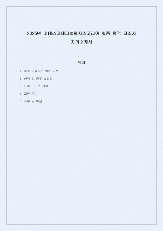 2025년 비테스코테크놀로지스코리아 최종 합격 자소서 자기소개서