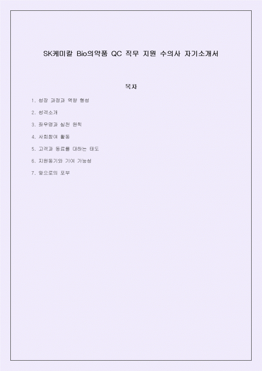 SK케미칼 Bio의약품 QC 직무 지원 수의사 자기소개서