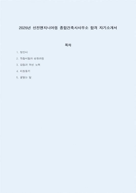 2025년 선진엔지니어링 종합건축사사무소 합격 자기소개서