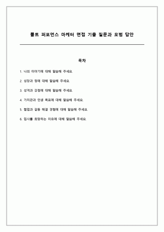 폴트 퍼포먼스 마케터 면접 기출 질문과 모범 답안