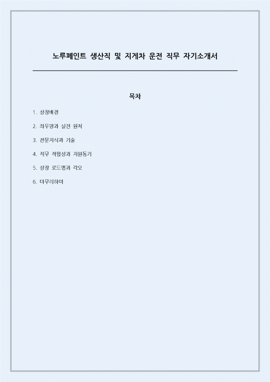노루페인트 생산직 및 지게차 운전 직무 자기소개서