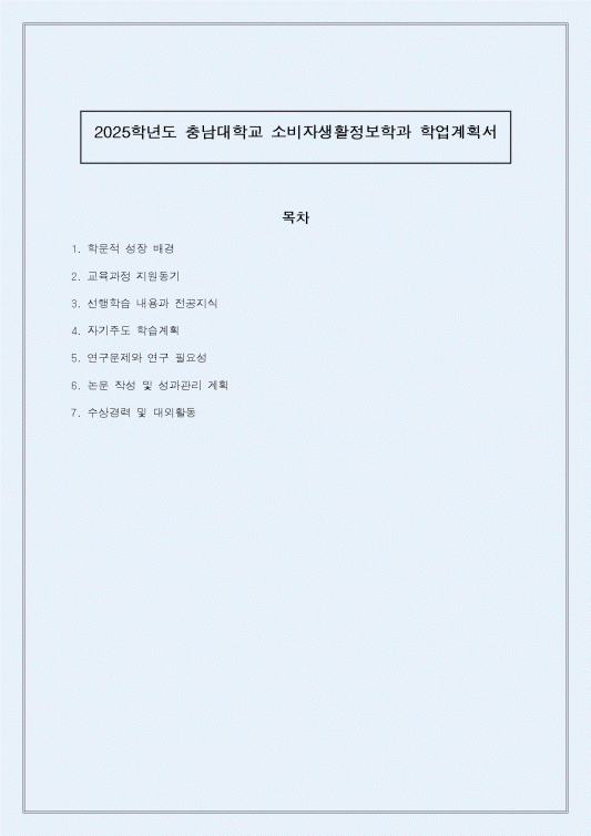 2025학년도 충남대학교 소비자생활정보학과 학업계획서