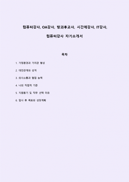 컴퓨터강사, OA강사, 방과후교사, 시간제강사, IT강사, 컴퓨터강사 자기소개서