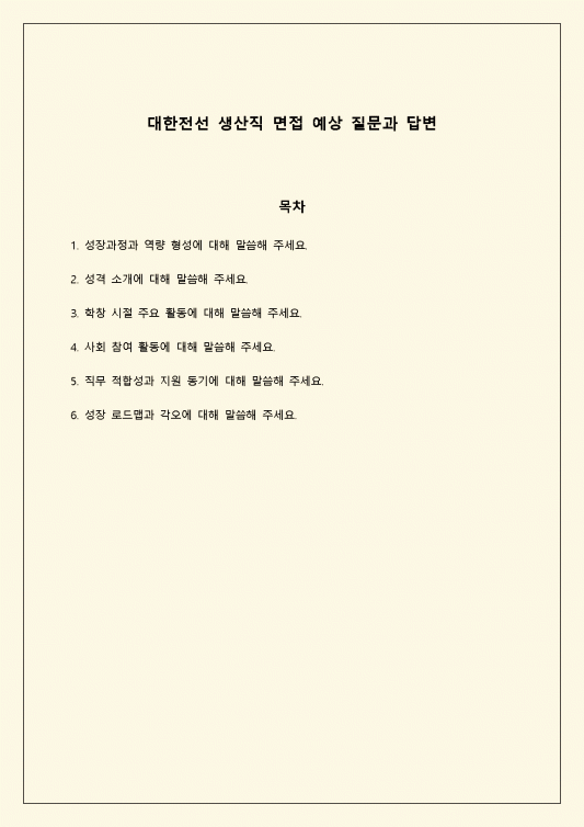 대한전선 생산직 면접 예상 질문과 답변
