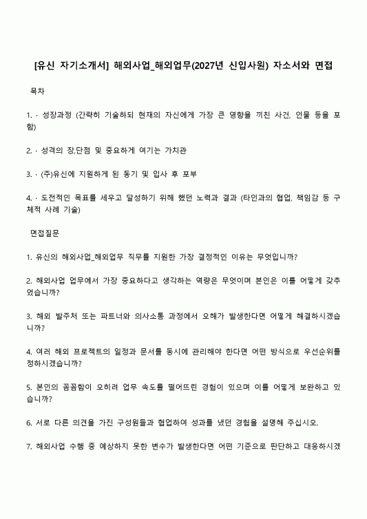 [유신 자기소개서] 해외사업_해외업무(2027년 신입사원) 자소서와 면접