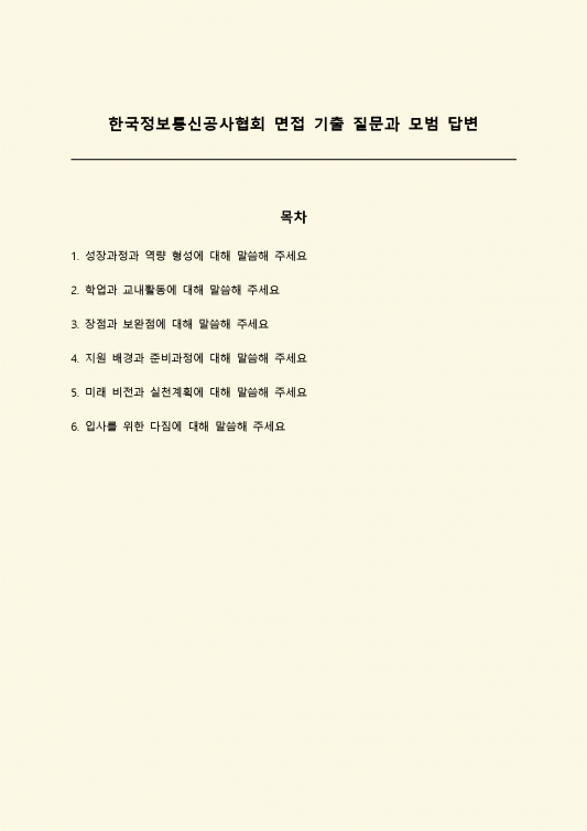 한국정보통신공사협회 면접 기출 질문과 모범 답변
