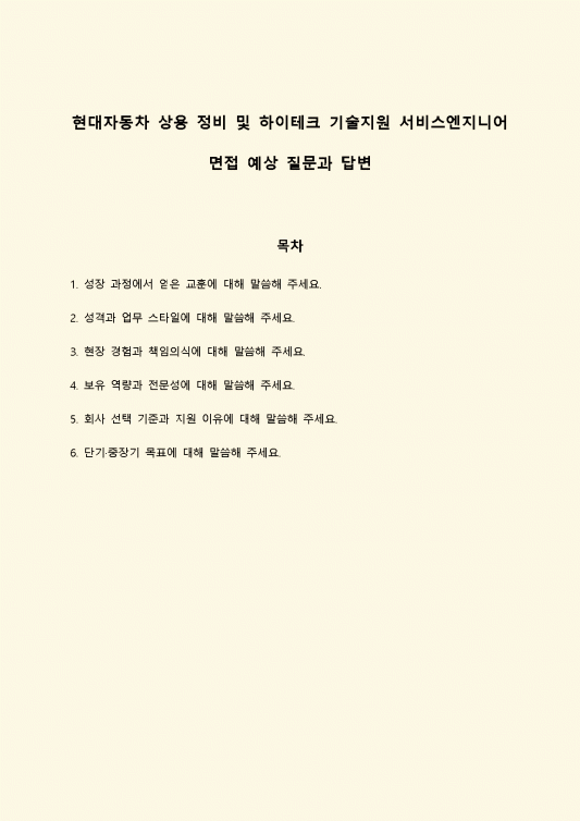 현대자동차 상용 정비 및 하이테크 기술지원 서비스엔지니어 면접 예상 질문과 답변