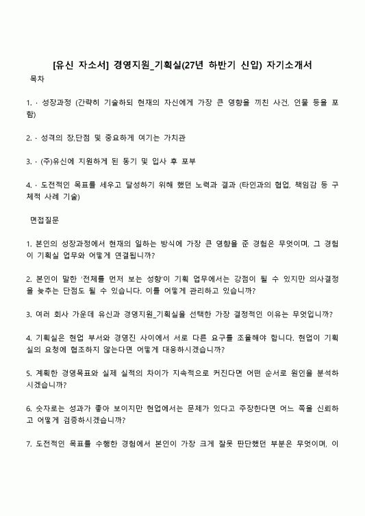 [유신 자소서] 경영지원_기획실(27년 하반기 신입) 자기소개서
