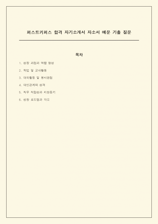 퍼스트키퍼스 합격 자기소개서 자소서 예문 기출 질문