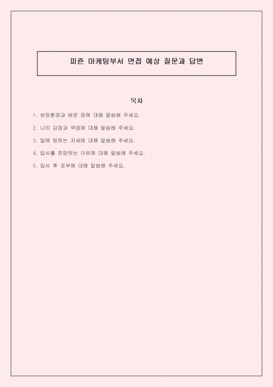 피죤 마케팅부서 면접 예상 질문과 답변
