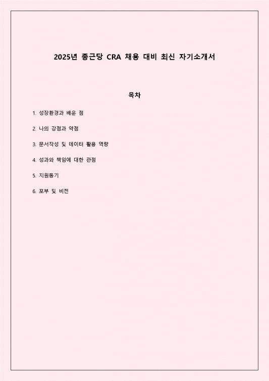 2025년 종근당 CRA 채용 대비 최신 자기소개서