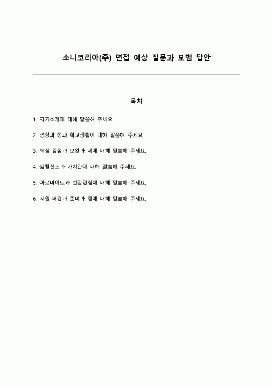 소니코리아(주) 면접 예상 질문과 모범 답안