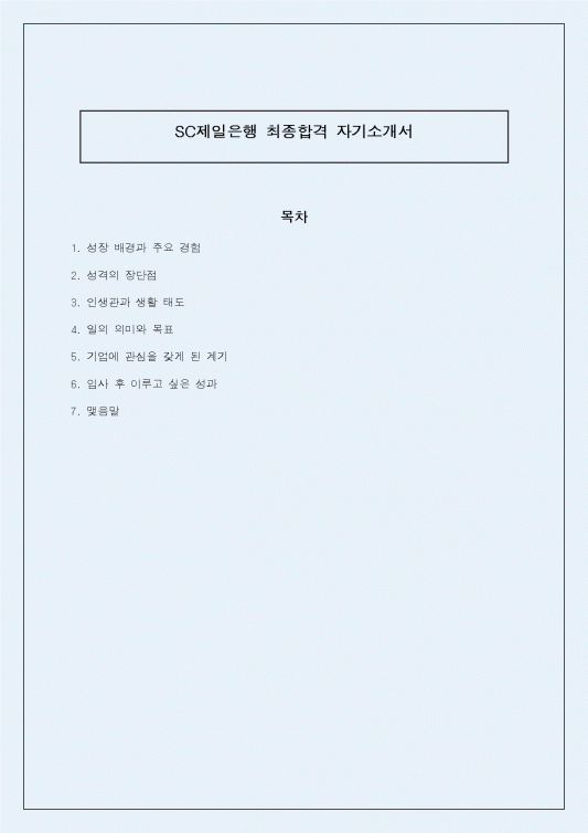 SC제일은행 최종합격 자기소개서