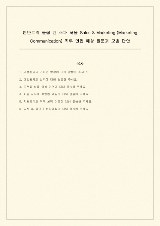 반얀트리 클럽 앤 스파 서울 Sales & Marketing (Marketing Communication) 직무 면접 예상 질문과 모범 답안
