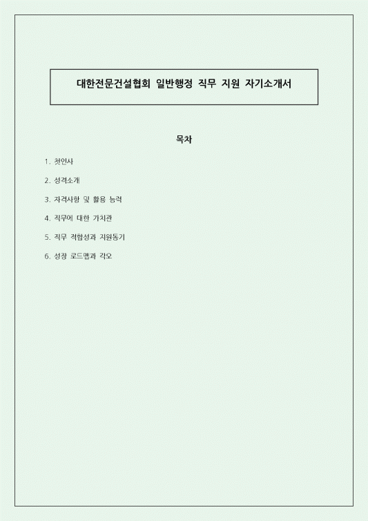 대한전문건설협회 일반행정 직무 지원 자기소개서