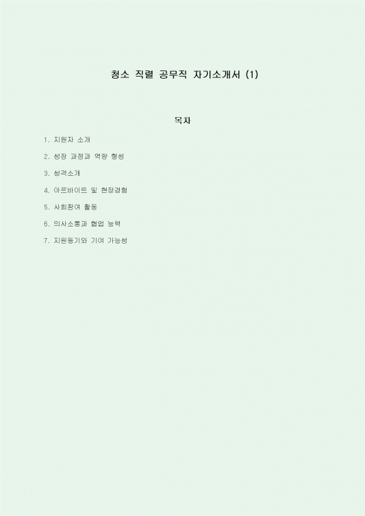 청소 직렬 공무직 자기소개서 (1)
