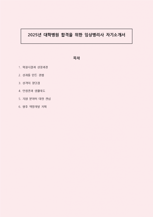 2025년 대학병원 합격을 위한 임상병리사 자기소개서