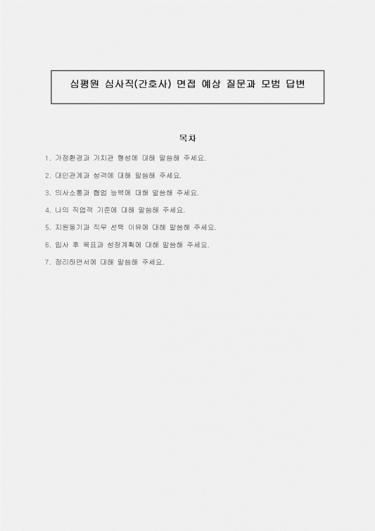심평원 심사직(간호사) 면접 예상 질문과 모범 답변