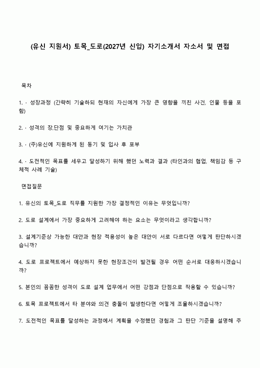 (유신 지원서) 토목_도로(2027년 신입) 자기소개서 자소서 및 면접