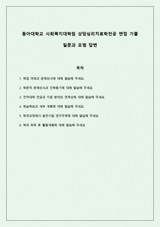동아대학교 사회복지대학원 상담심리치료학전공 면접 기출 질문과 모범 답변