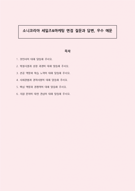 소니코리아 세일즈&마케팅 면접 질문과 답변, 우수 예문