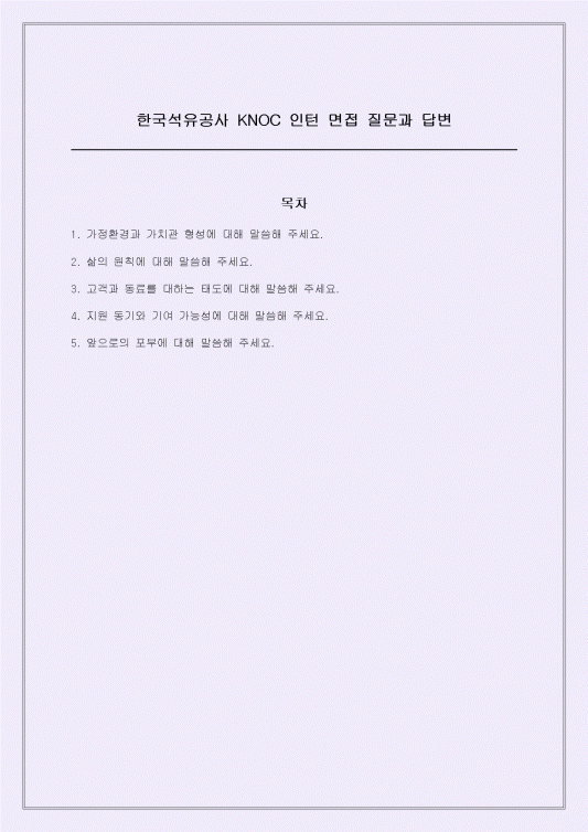 한국석유공사 KNOC 인턴 면접 질문과 답변