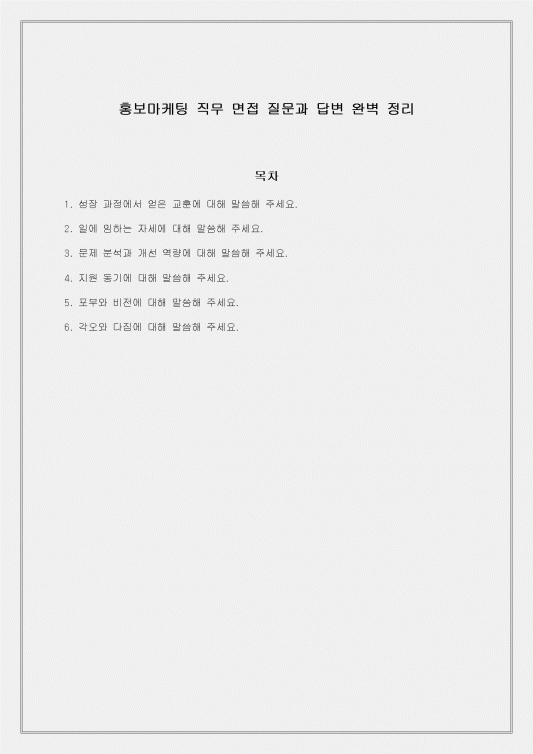 홍보마케팅 직무 면접 질문과 답변 완벽 정리