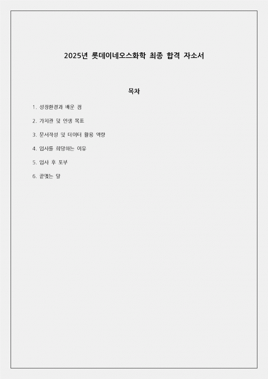 2025년 롯데이네오스화학 최종 합격 자소서