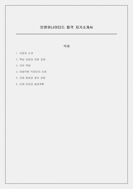 인천유나이티드 합격 자기소개서