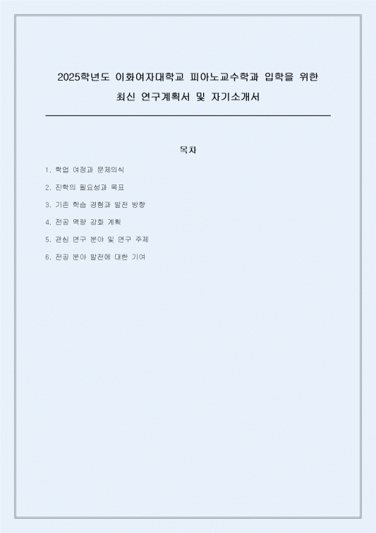 2025학년도 이화여자대학교 피아노교수학과 입학을 위한 최신 연구계획서 및 자기소개서